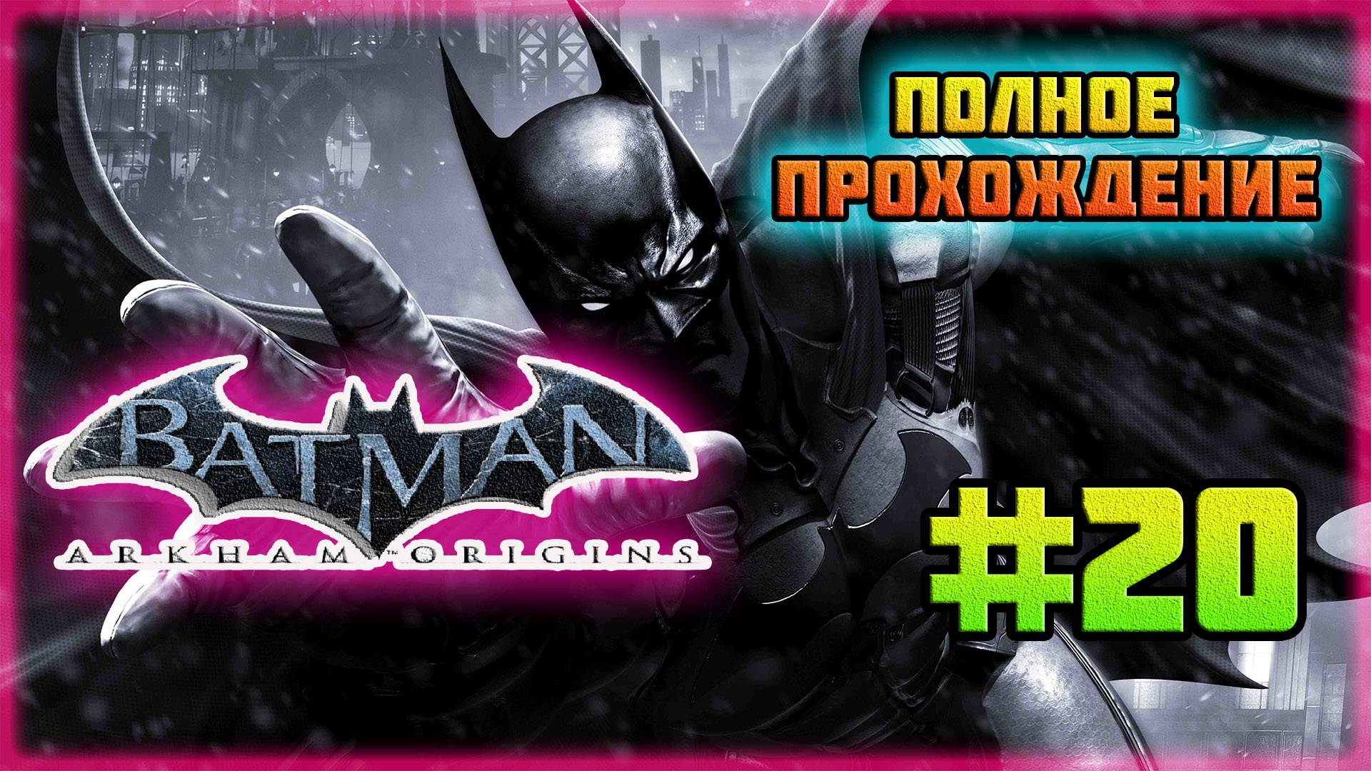 Batman: Arkham Origins (PC)-Ловим Беглых Заключённых и Все Вышки Связи Восстановлены #20.