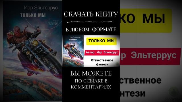 Только мы. Иар Эльтеррус. Отрывок