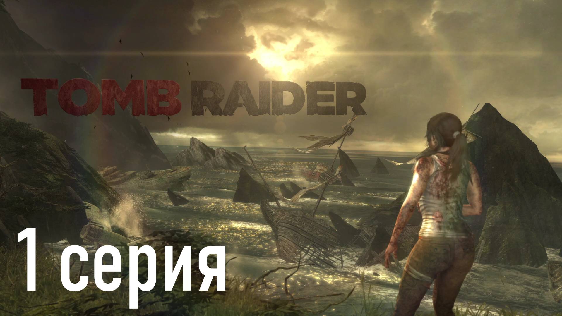 Tomb Raider Часть 1 - Неудачное начало Лары