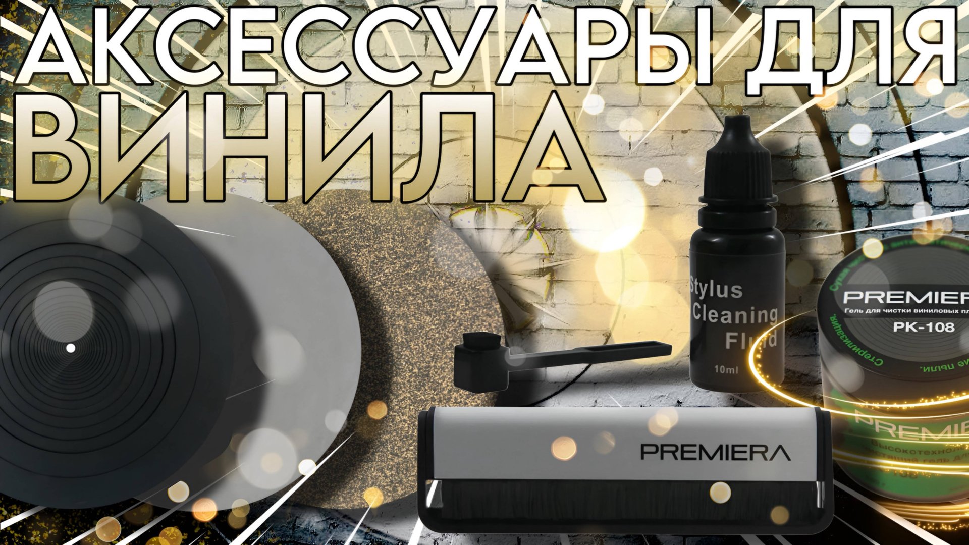 УХОД ЗА ВИНИЛОМ | Антистатические щеточки, внутренние конверты, средства по уходу, аксессуары