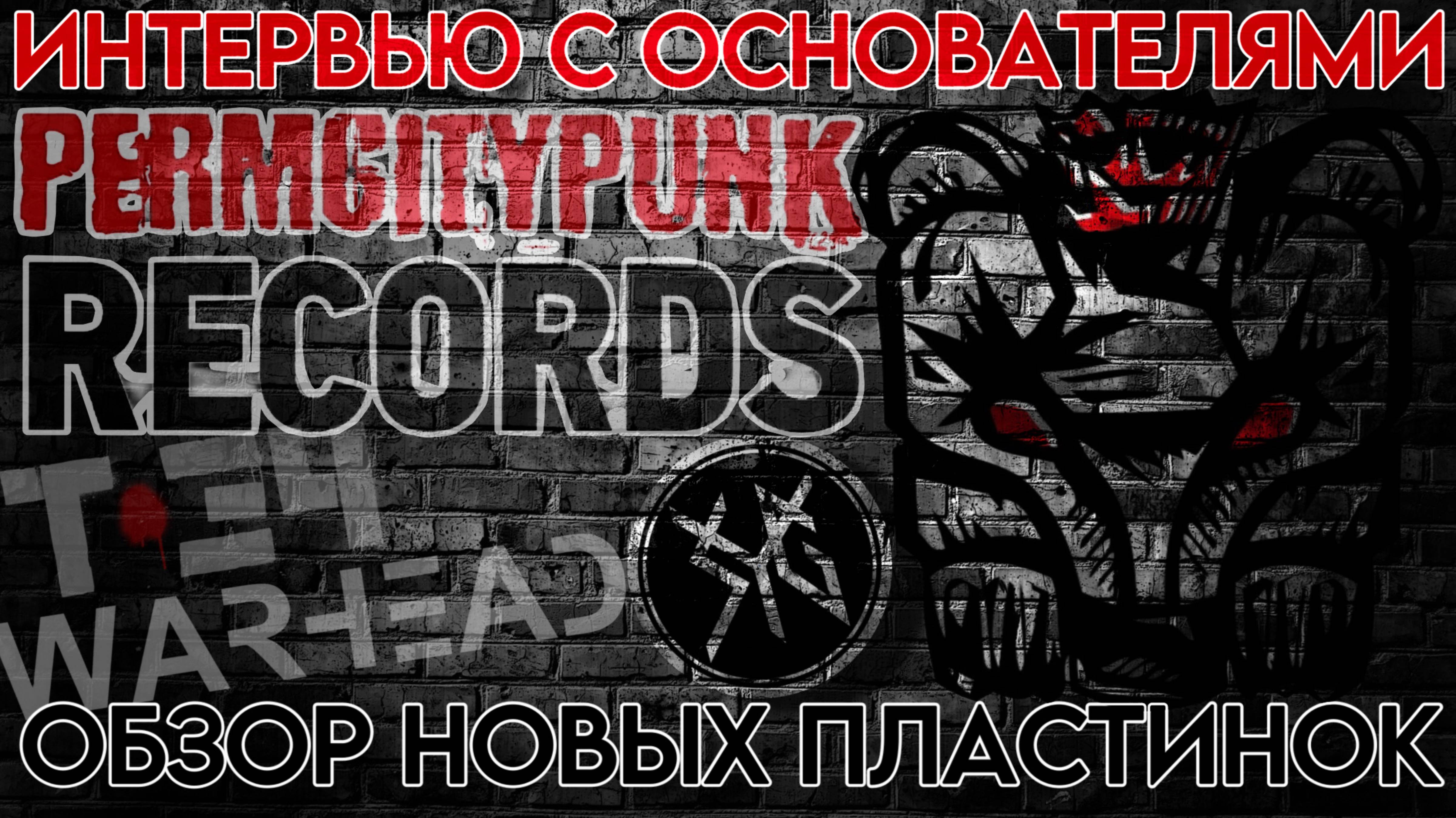 Видеоподкаст с Permcitypunk Records | Обзор новых пластинок от лейбла