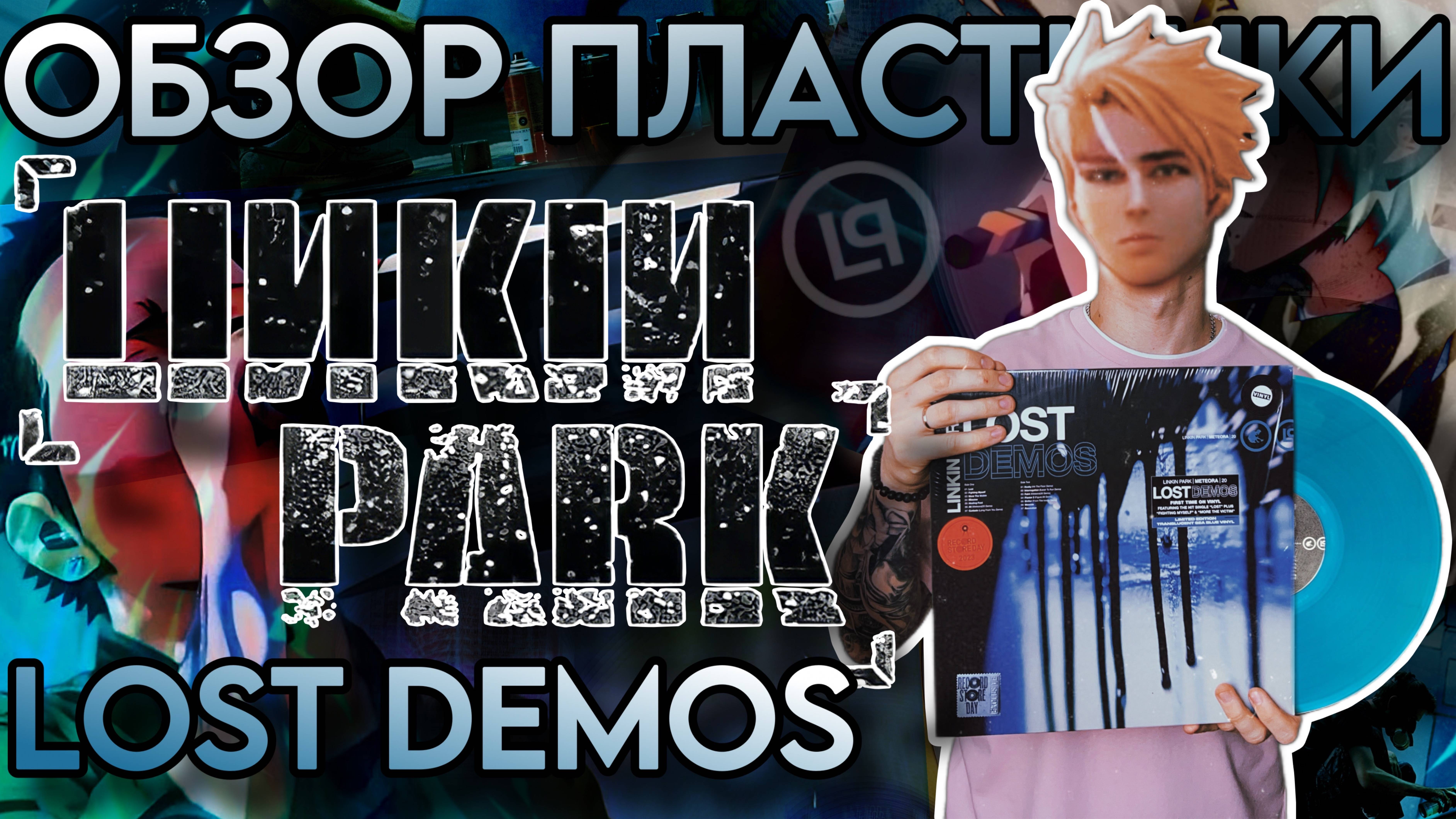 Linkin Park - Lost Demos | Обзор виниловой пластинки