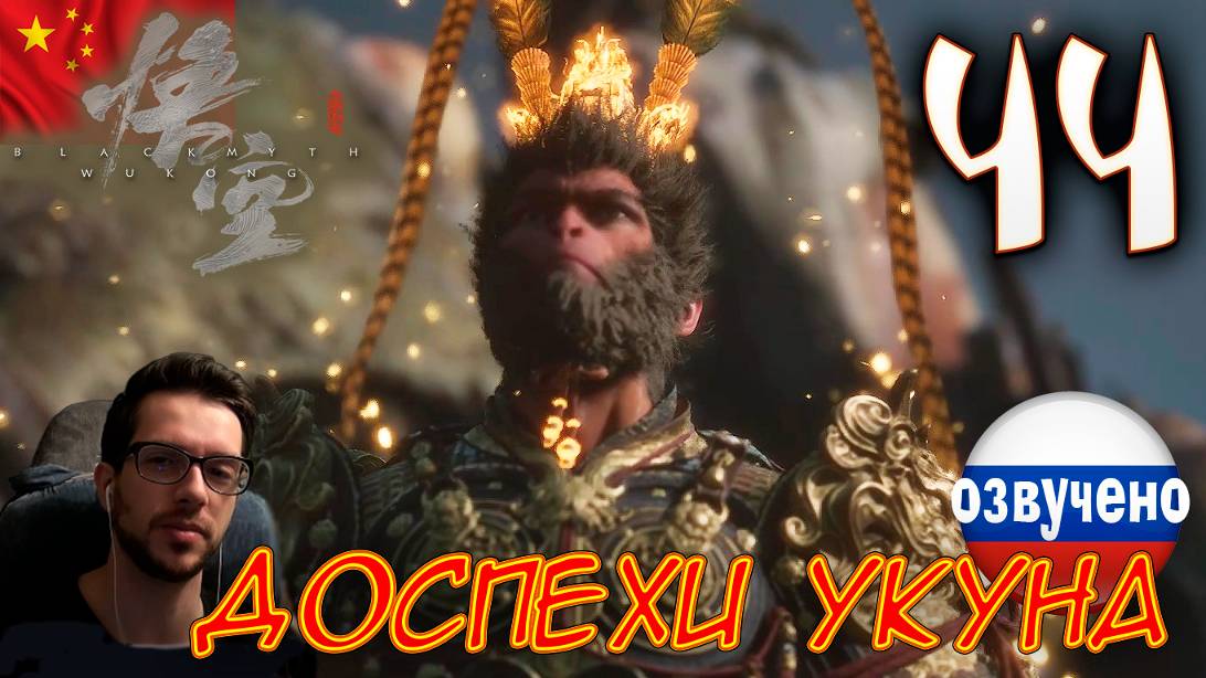 Black Myth Wukong ПРОХОЖДЕНИЕ С ОЗВУЧКОЙ #44 ДОСПЕХИ УКУНА