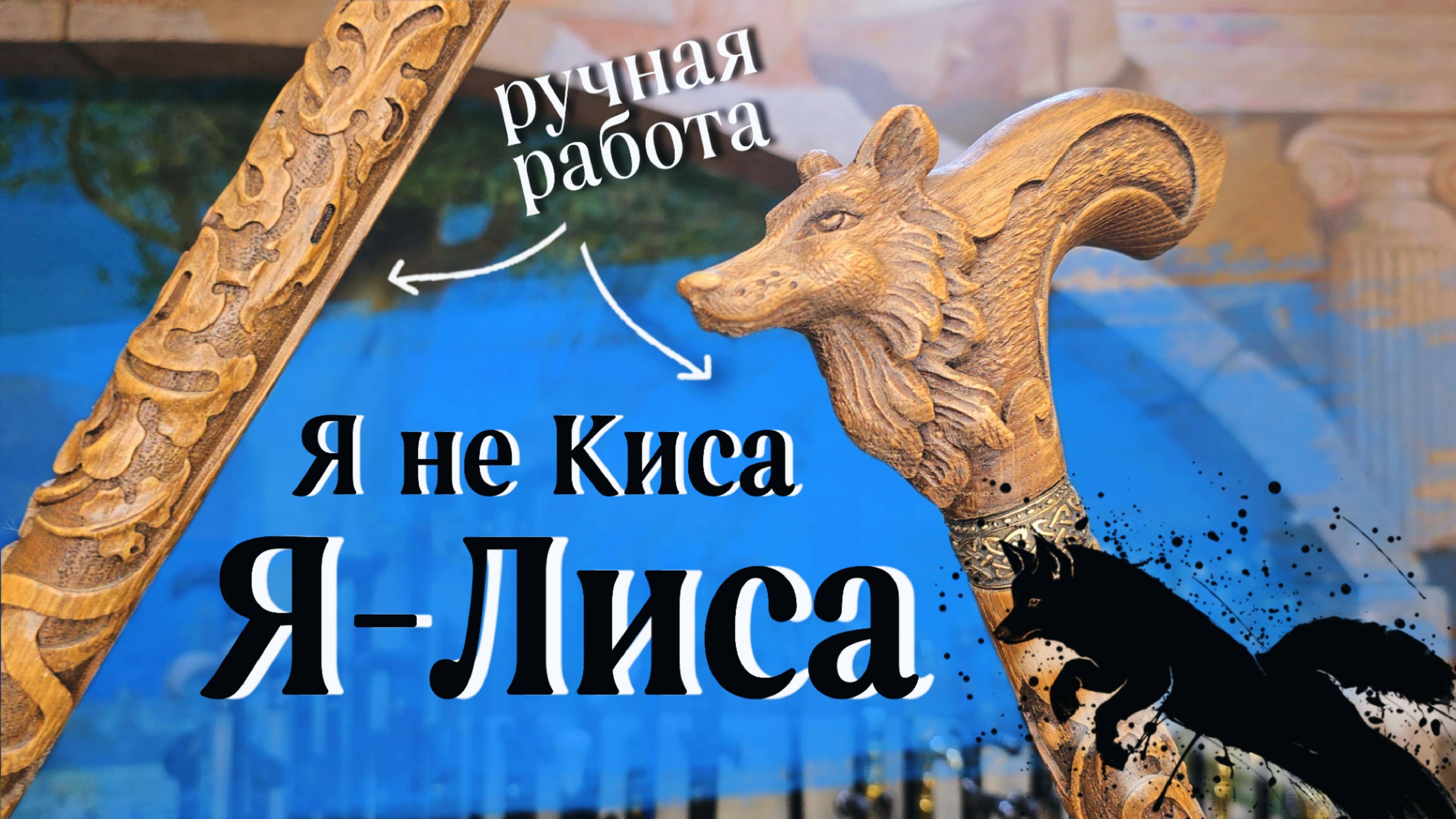 Трость для настоящих ценителей | Лиса резная