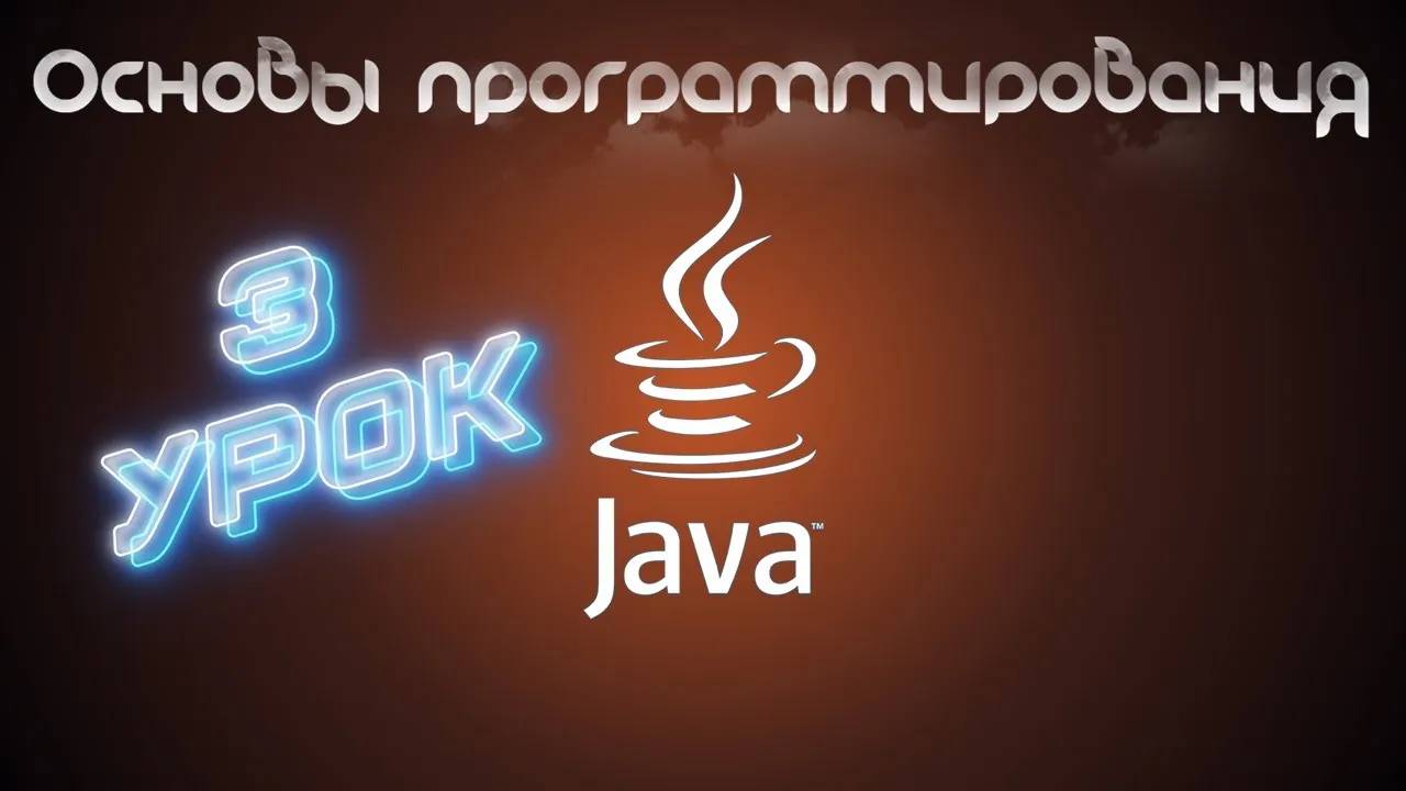 Основы программирования на Java | Урок 3
