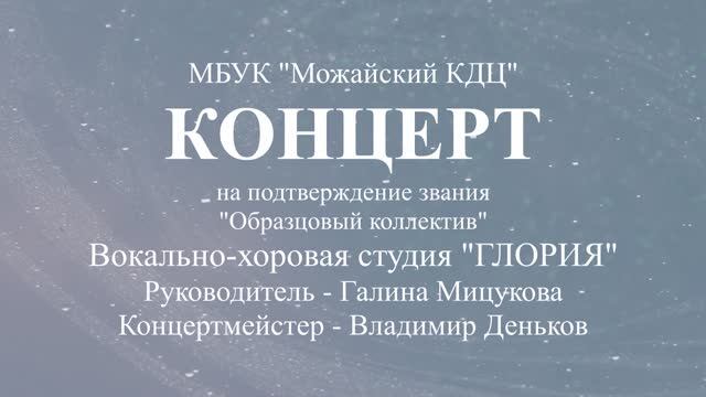 Концерт вокально-хоровой студии ГЛОРИЯ (Можайск)