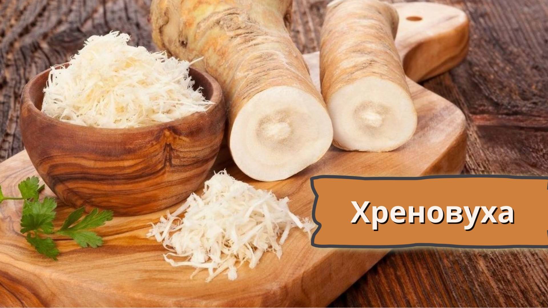 Хреновуха