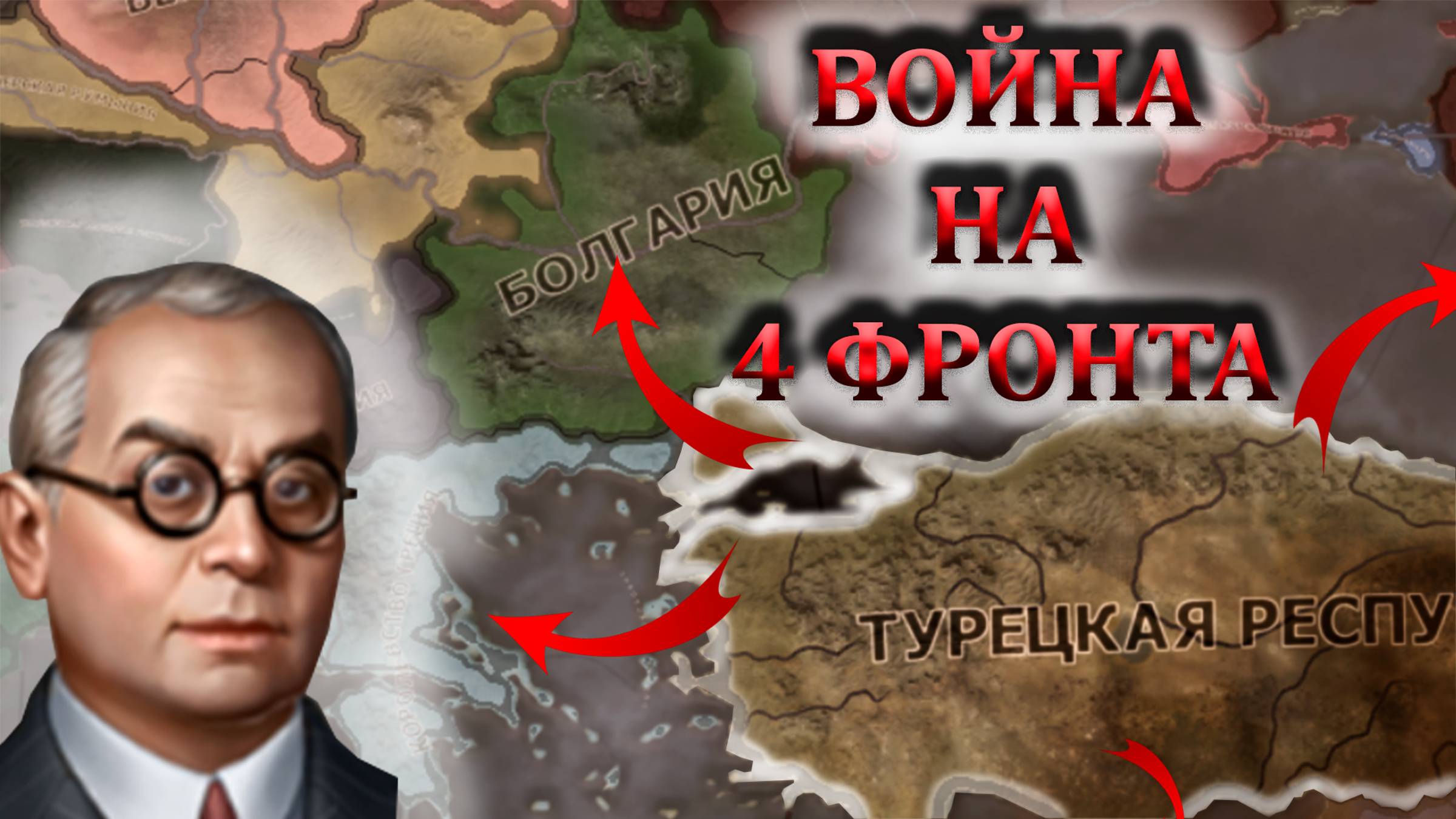 ТУРЦИЯ против ВСЕХ! | HEARTS OF IRON 4