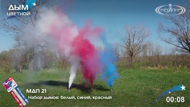 МДП21 Набор дымов (белый, синий, красный)