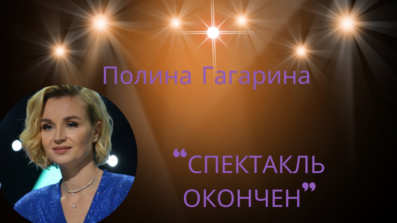 Полина Гагарина «Спектакль окончен»