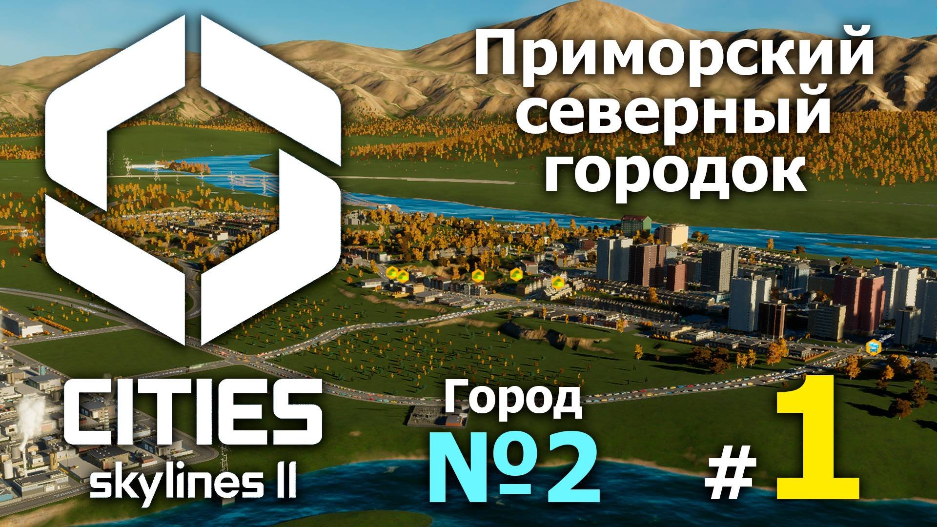 🔴 Cities Skylines II город №2.1 ➤ (Строим северный морской город) ➤ Сити скайлайн 2 🔴