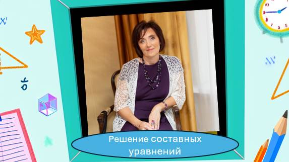 Решение составных уравнений. 2 урок.