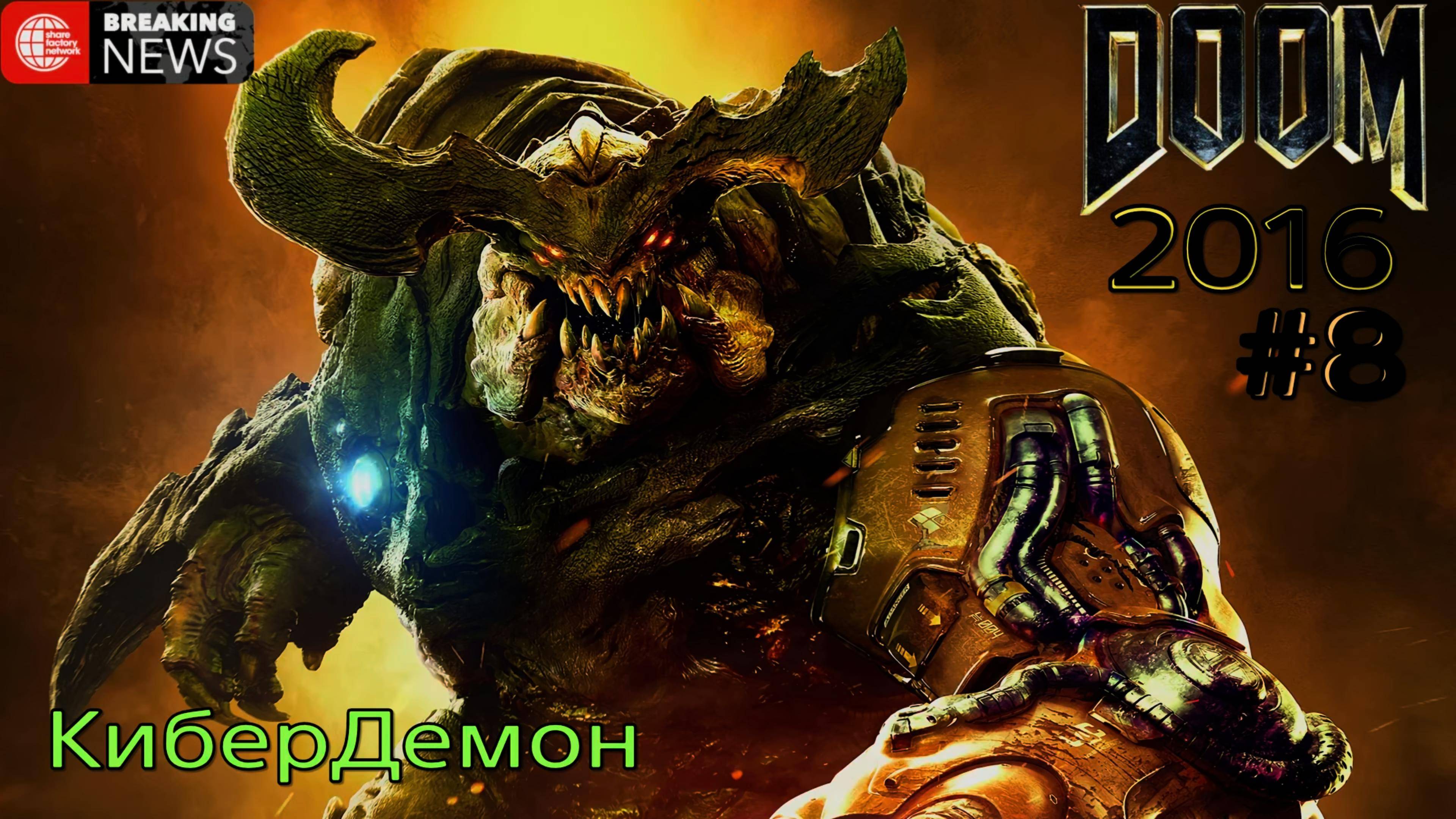 DOOM 2016 #8