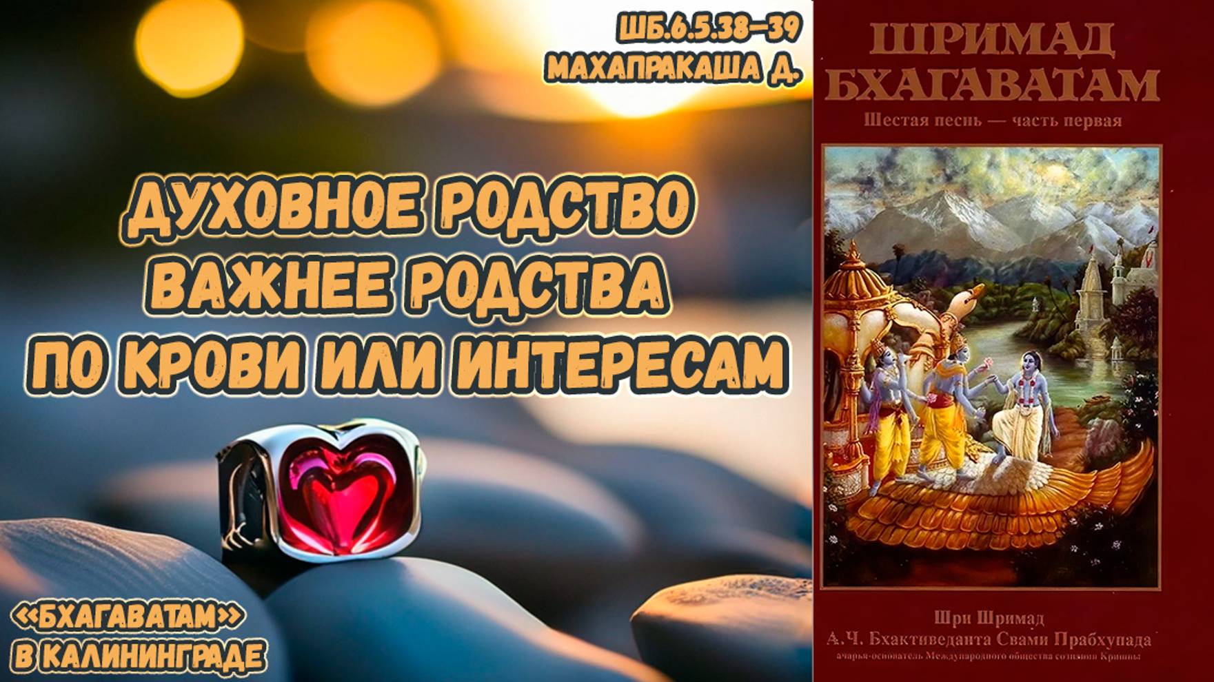 Духовное родство важнее родства по крови или интересам. Махапракаша д. ШБ.6.5.38–40