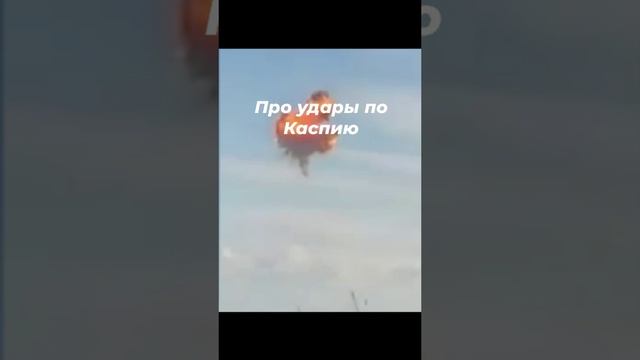 Про удары по Каспию