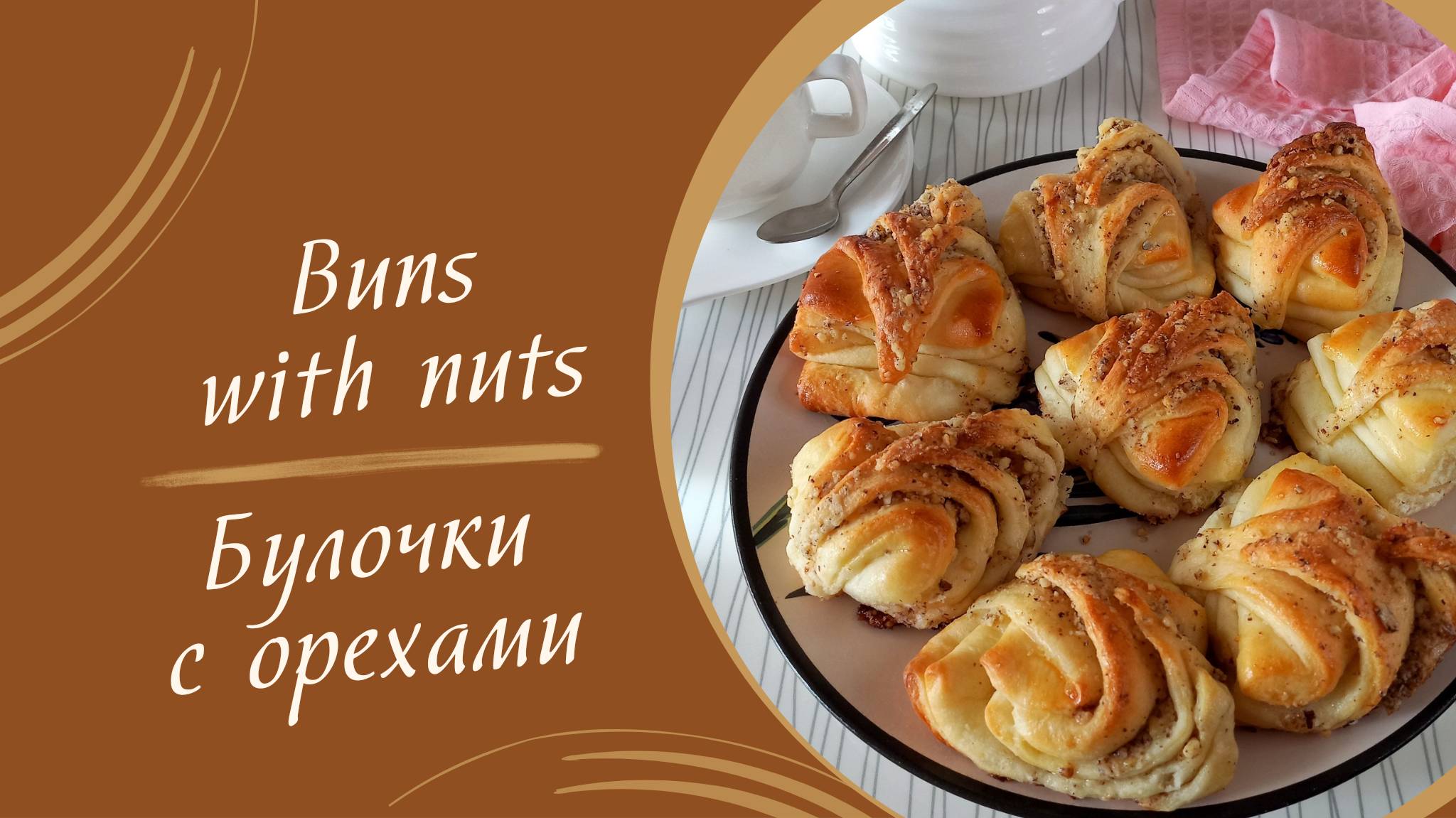 Рецепт булочек с орехами