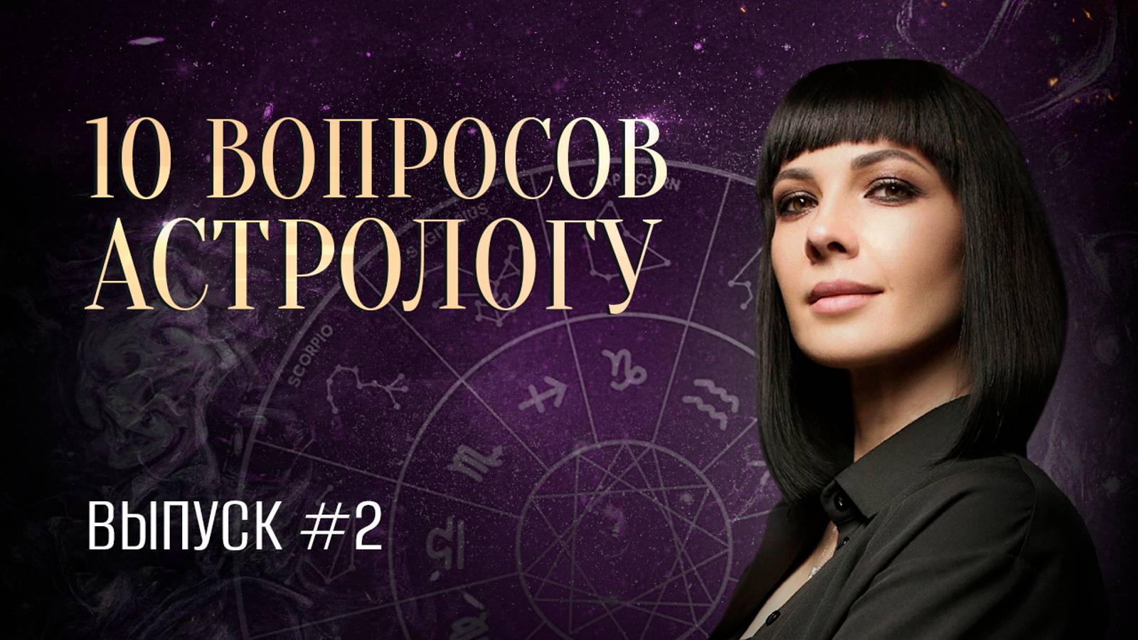 10 вопросов АСТРОЛОГУ ⭐️ Выпуск №2 | Про ретромерк, беременность, будущее, гороскоп и другое