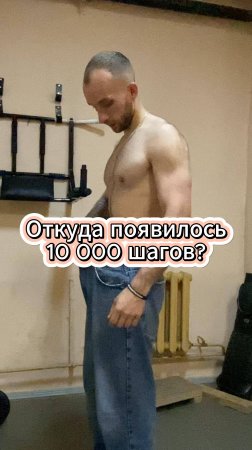 Откуда появились 10 000 шагов