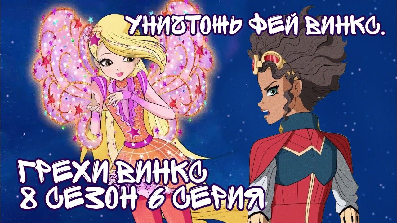 Грехи Винкс, 8 Сезон 6 серия - Уничтожь фей Винкс. Клуб Винкс 8 Сезон, ОБЗОР 6 СЕРИИ.