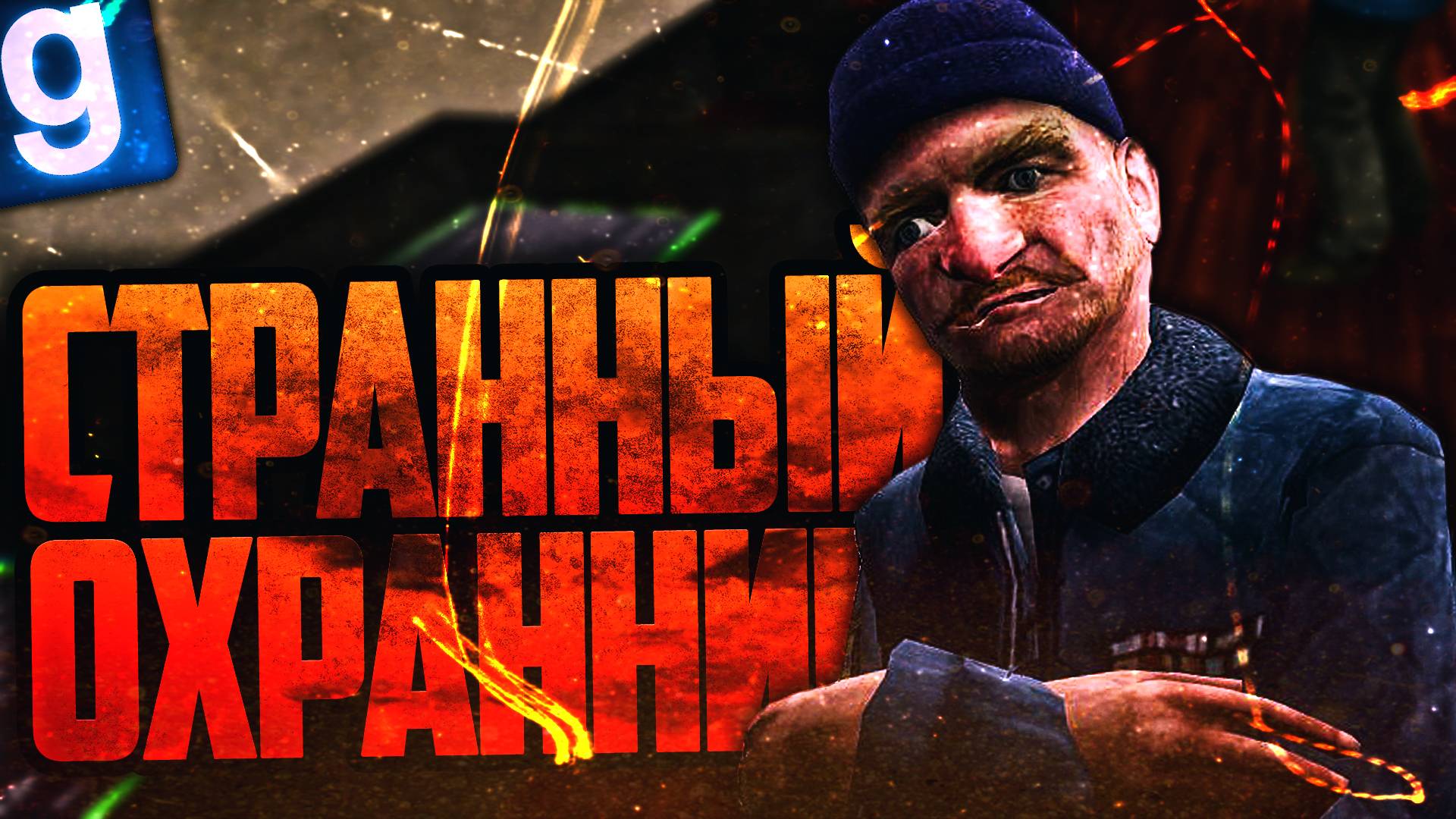 ЭТОГО ОХРАННИКА БОЯЛИСЬ ВСЕ! ► Garry's Mod - Dark RP