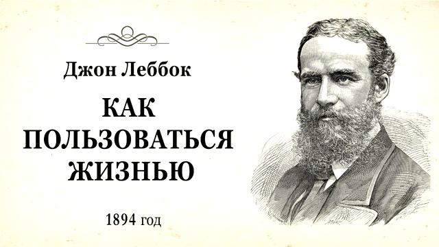 Джон Леббок - Как пользоваться жизнью