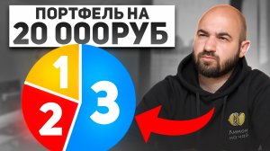 Как собрать ПРИБЫЛЬНЫЙ ПОРТФЕЛЬ на 20 000 рублей?
