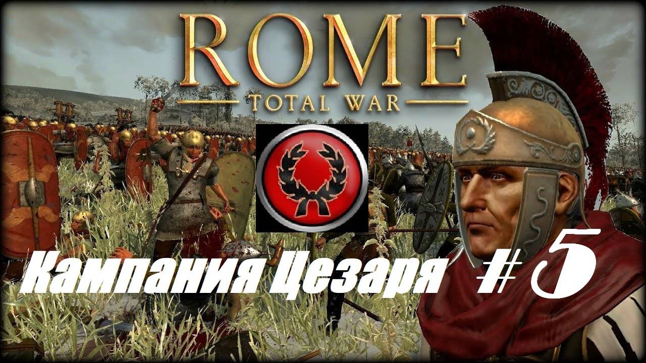 10. Rome - Total War (Рим-Тотальная Война)_Кампания Юлия Цезаря_# 5