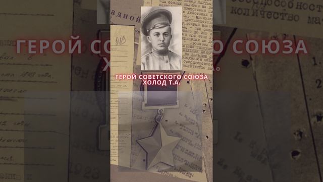Герой Советского Союза – Холод Тимофей Алексеевич