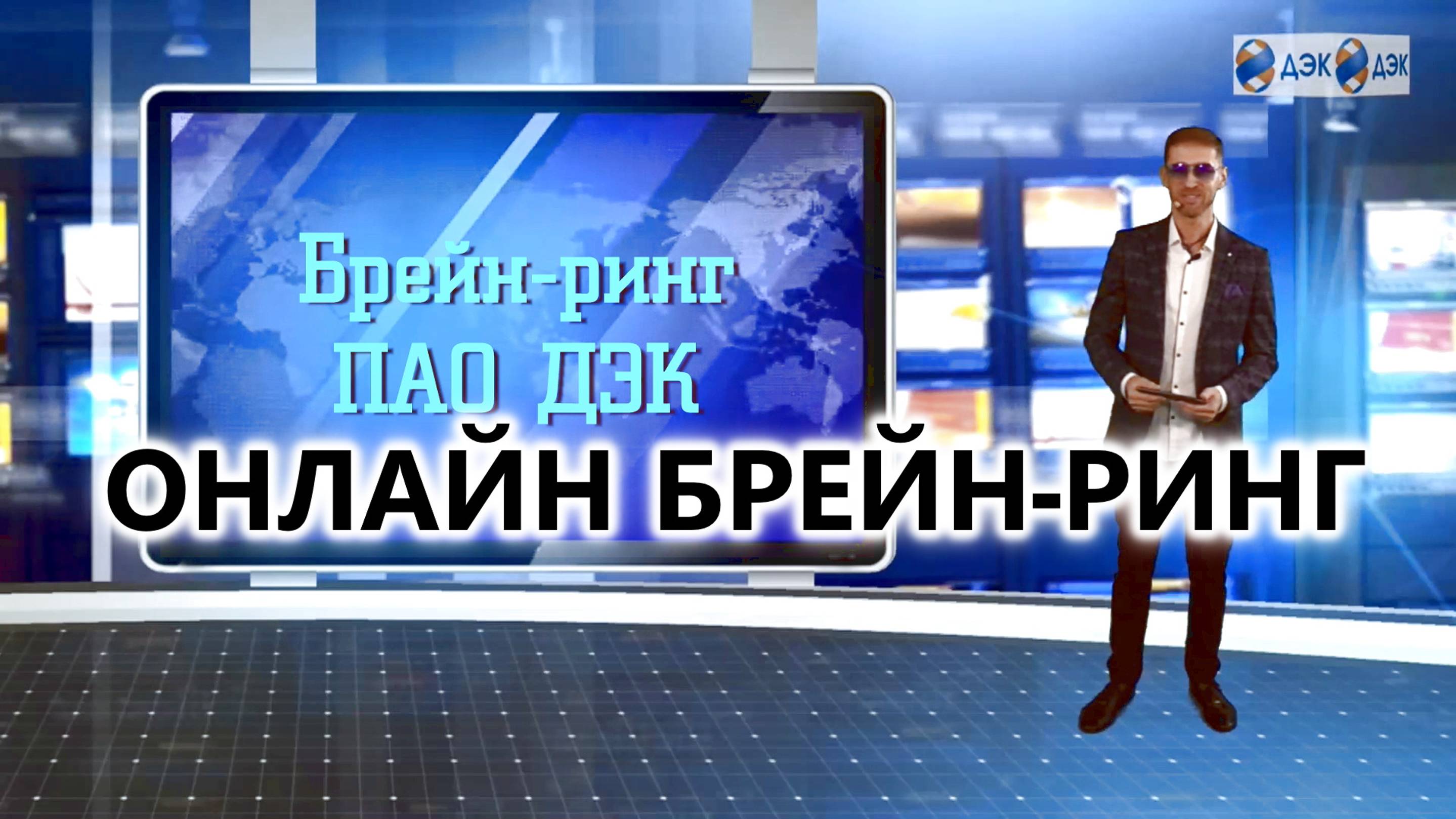 ДЭК, брейн-ринг онлайн. www.лангерман.рф