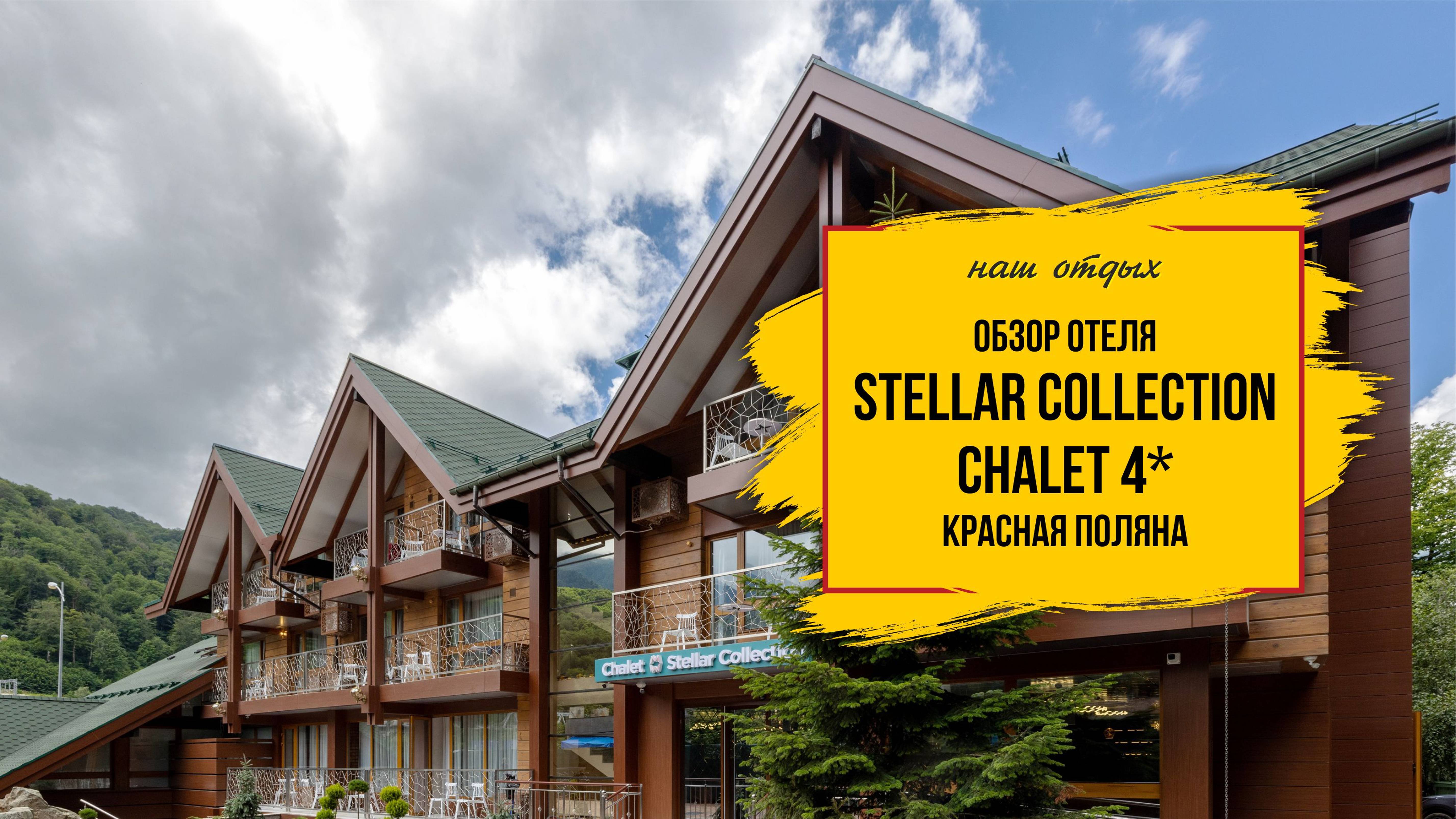 Обзор отеля Stellar Collection Chalet 4* с бомбическими видами на горы. Сочи, Красная поляна.