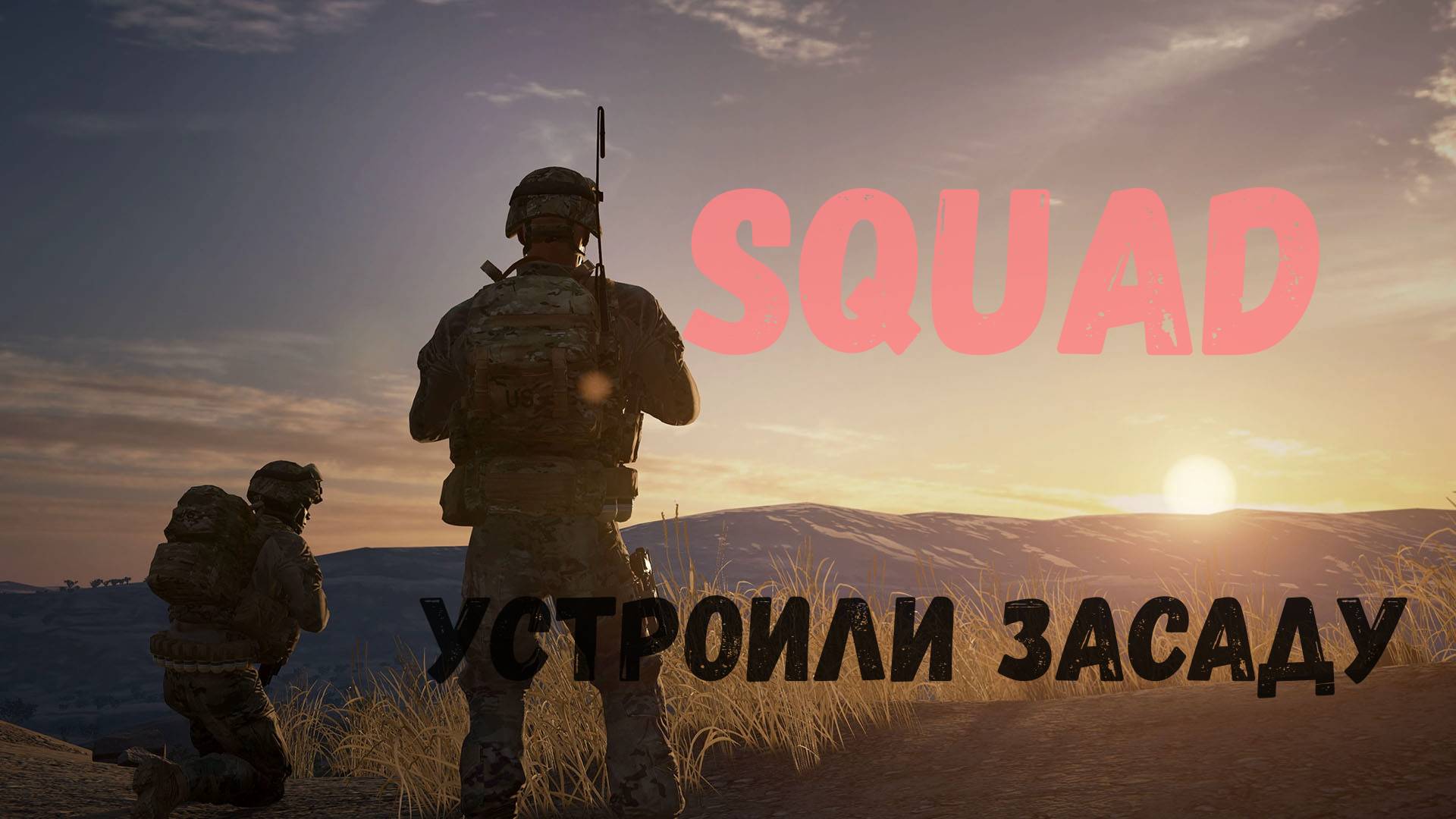Сквад - [устроили засаду] [медик в деле] - Squad#squad#шутер#сквад