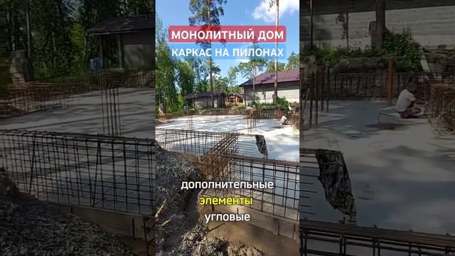 монолитный дом. каркас на пилонах