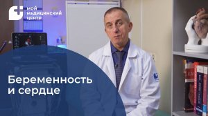 Беременность и сердце