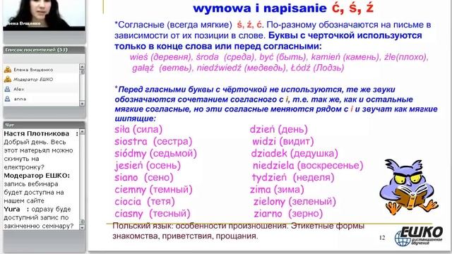 Особенности польского произношения. Этикетные формы знакомства, приветствия, прощания...