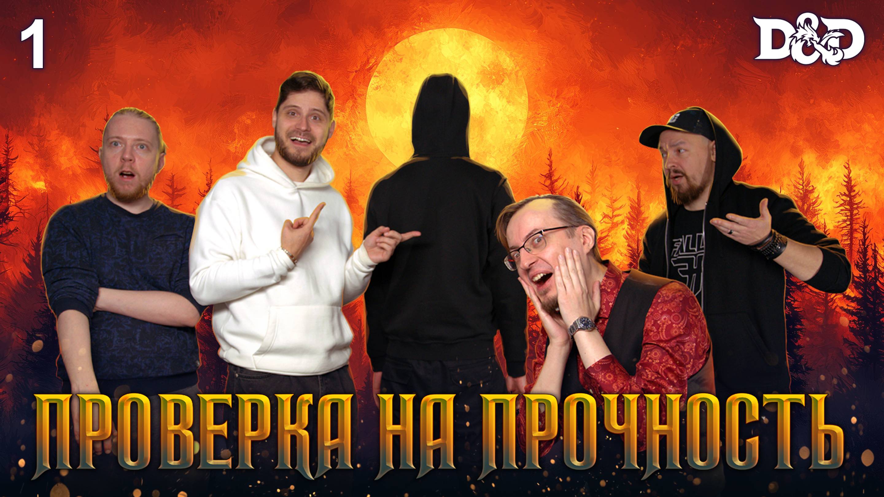 Глава 1 ・ Проверка на прочность ・ДнД