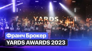 ФРАНЧ БРОКЕР | YARDS AWARDS 2023