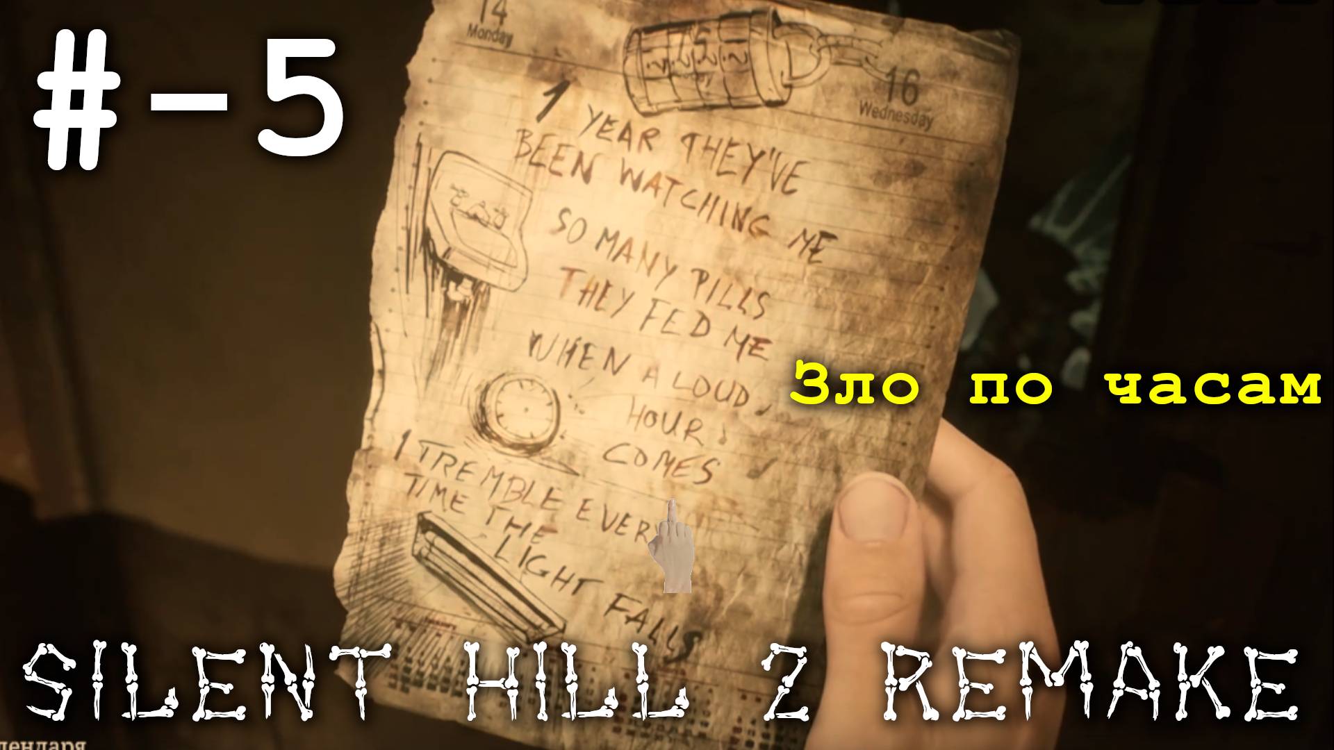 # 5 (Зло по часам). - прохождение - Silent Hill 2 remake - GTX 1060