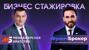 Франч брокер | отзыв Максима Батырева с бизнес-стажировки Franch Broker   franch-broker.ru