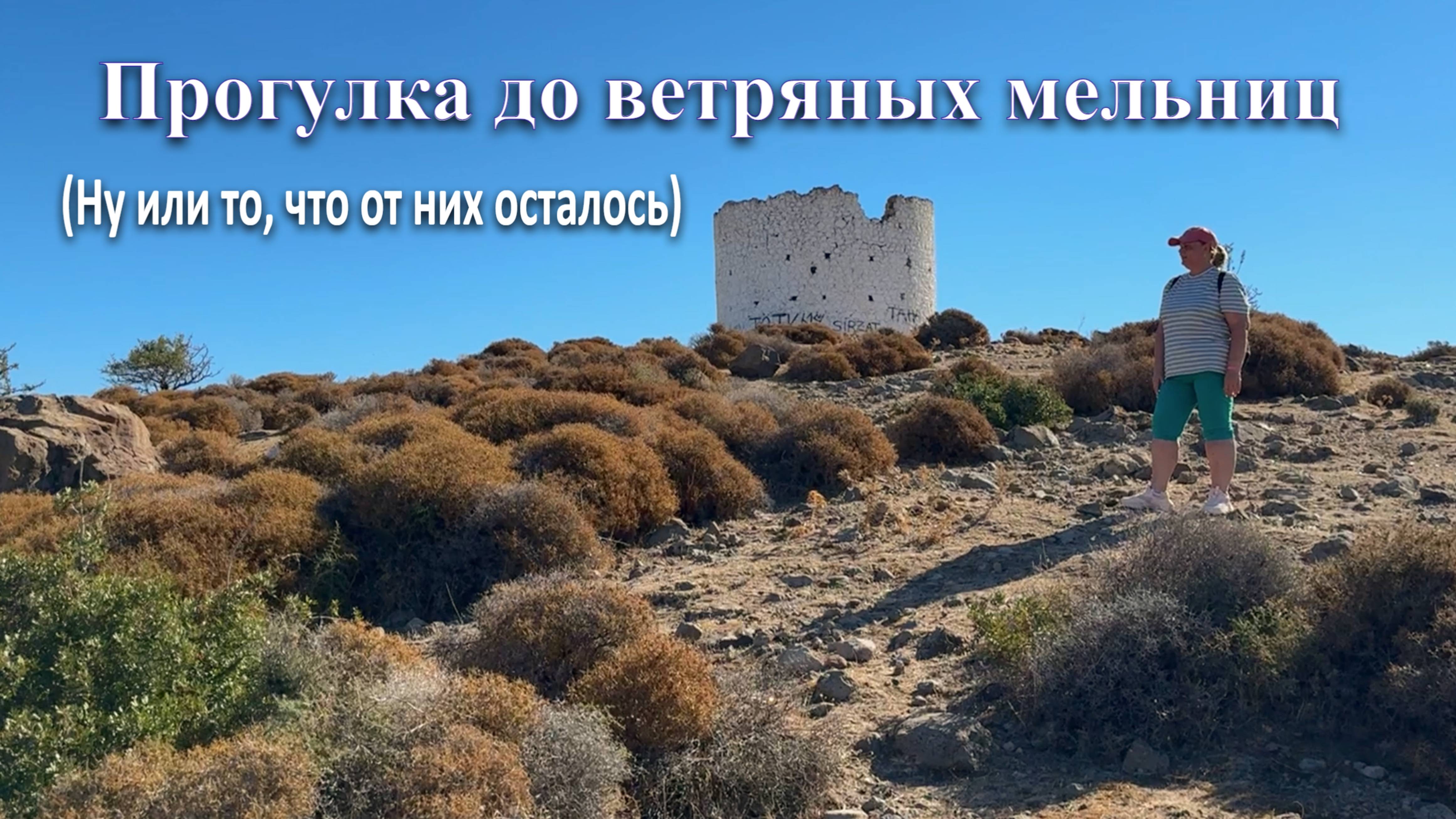 Ветряные мельницы Бодрума