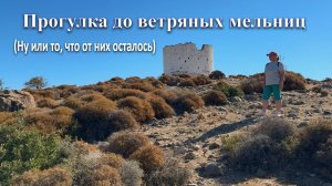 Ветряные мельницы Бодрума