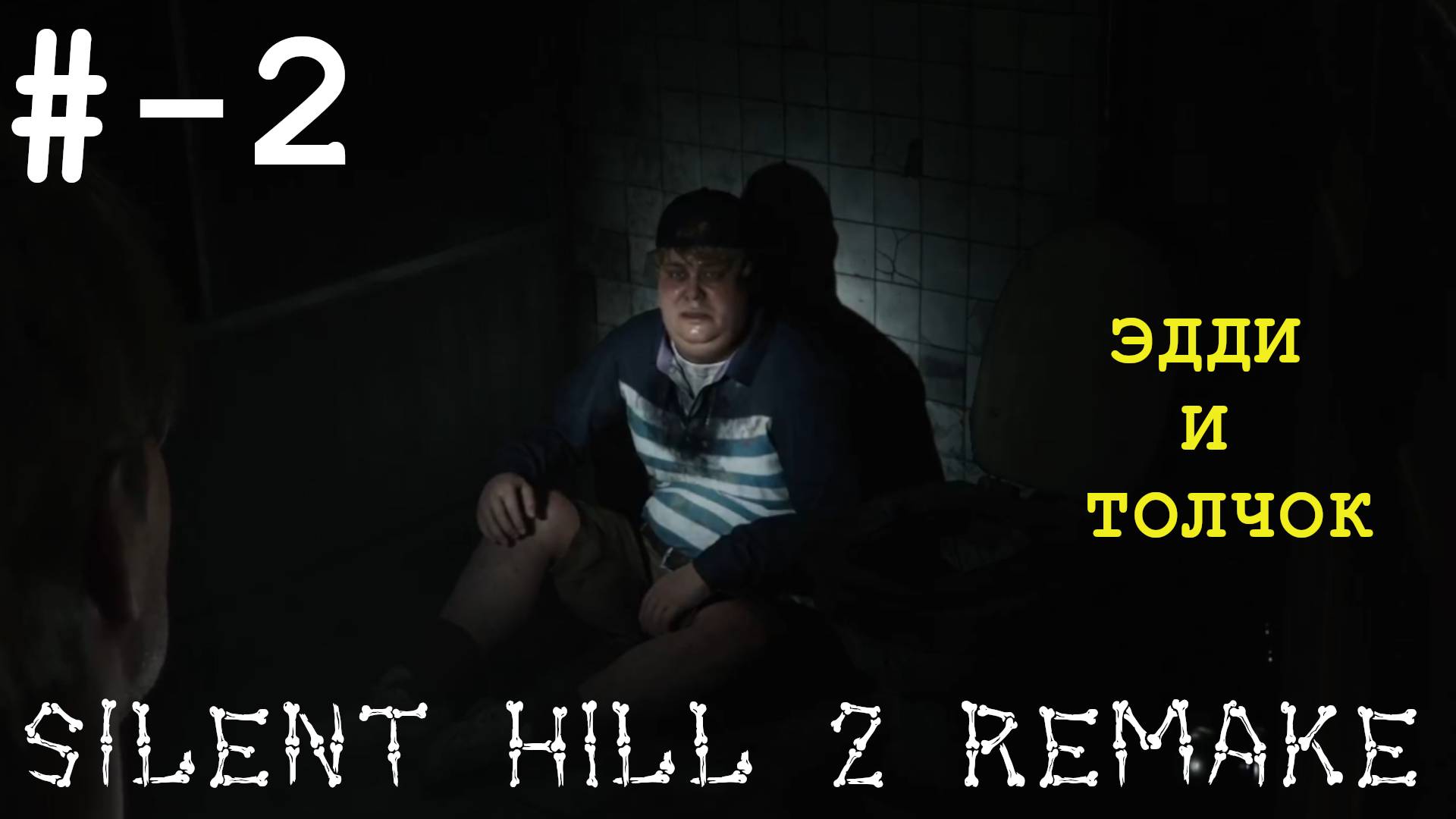 # 2 (Бомжатник). - прохождение - Silent Hill 2 remake - GTX 1060