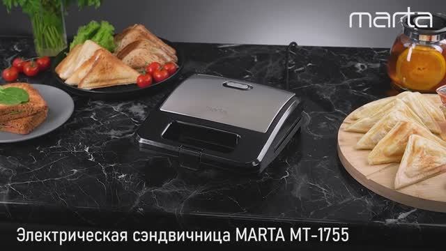 Электрическая сэндвичница MARTA MT-1755