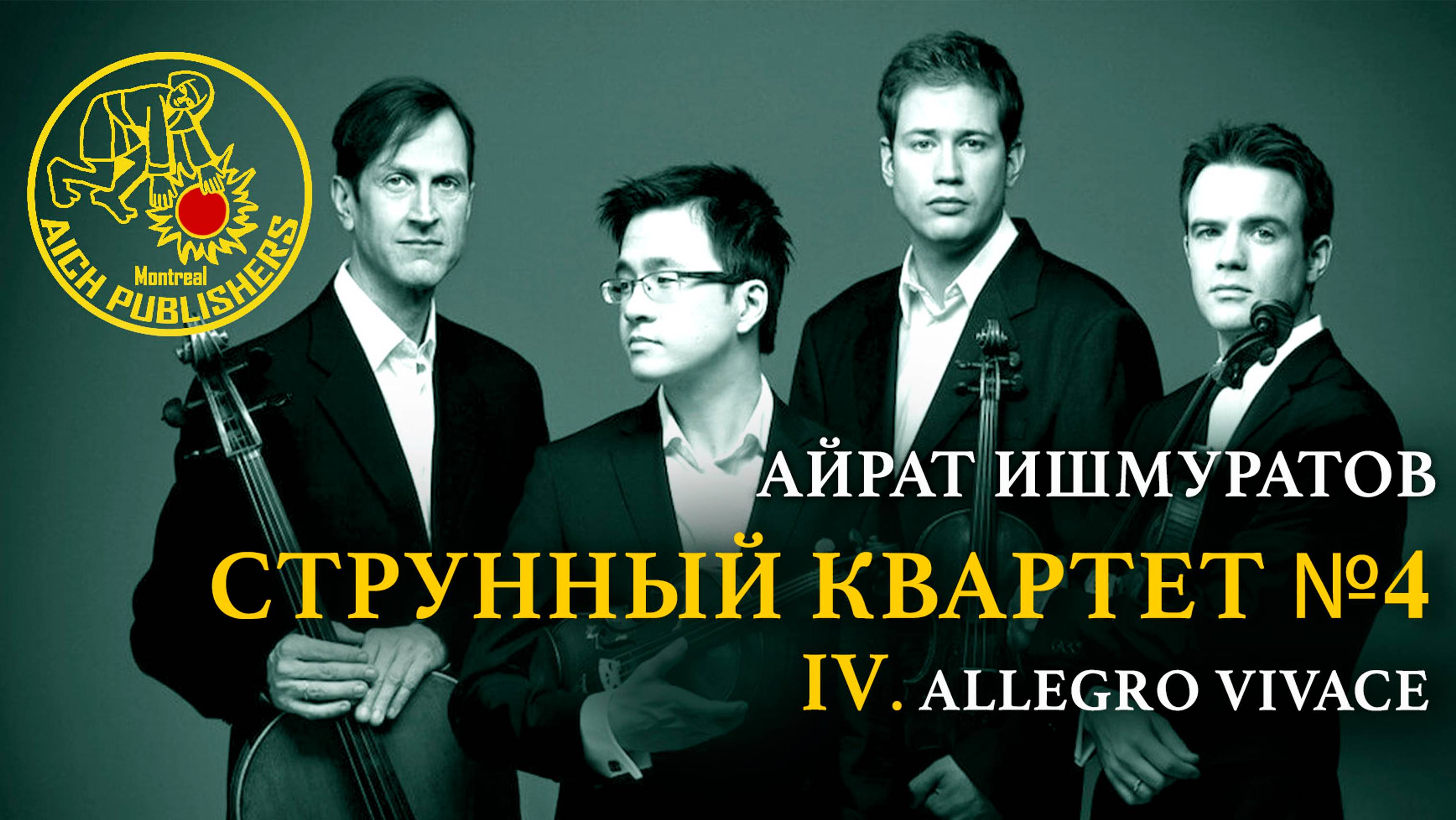 Айрат Ишмуратов , Струнный Квартет №4 "Время и Судьба" IV. Allegro vivace