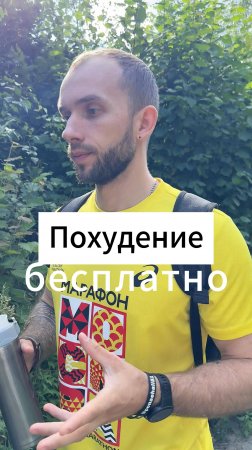 Похудение бесплатно