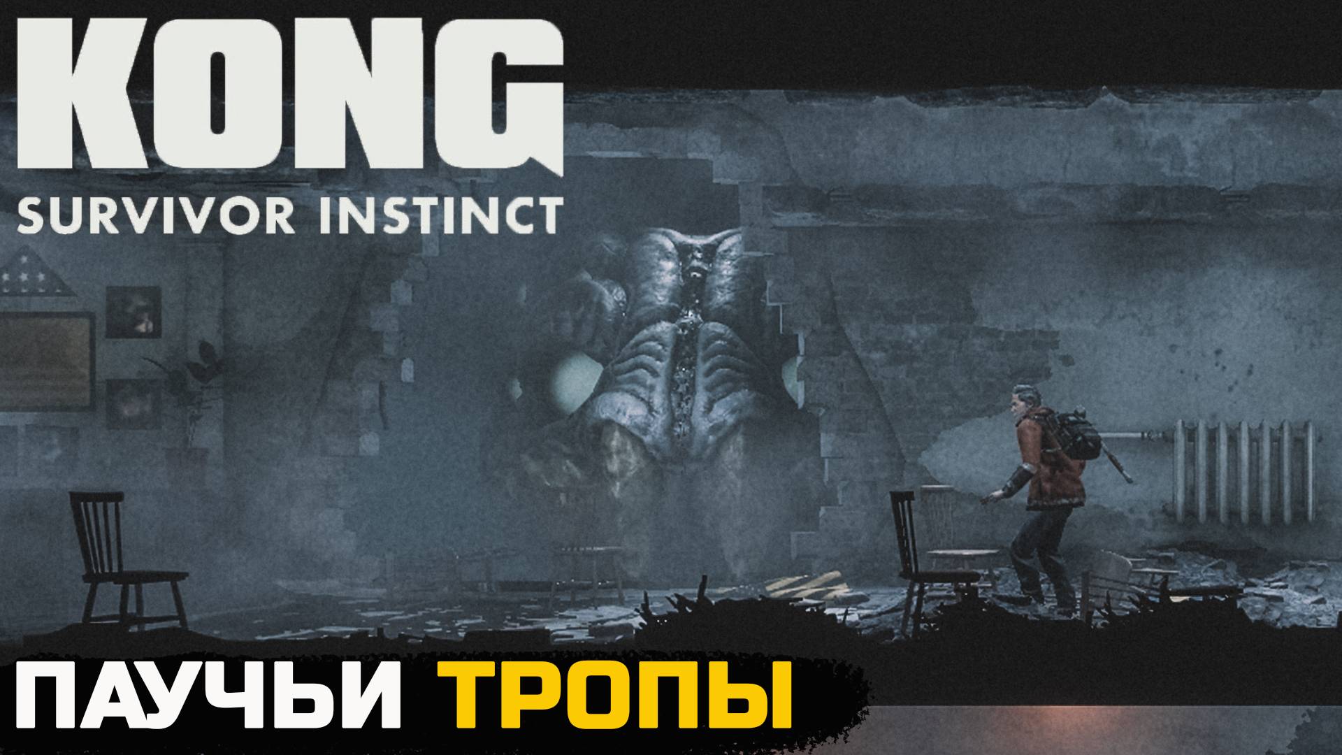 В ЛОГОВЕ МОНСТРА - Kong survivor instinct №3