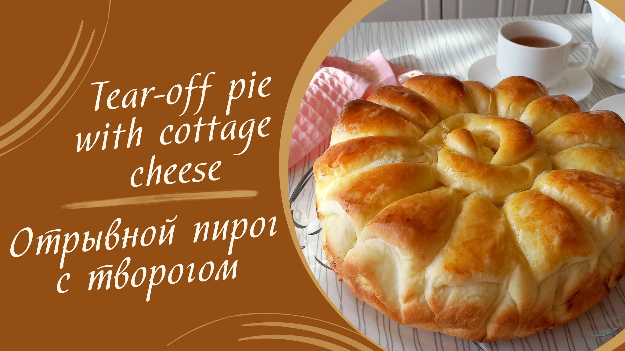 Рецепт отрывного пирога с творогом