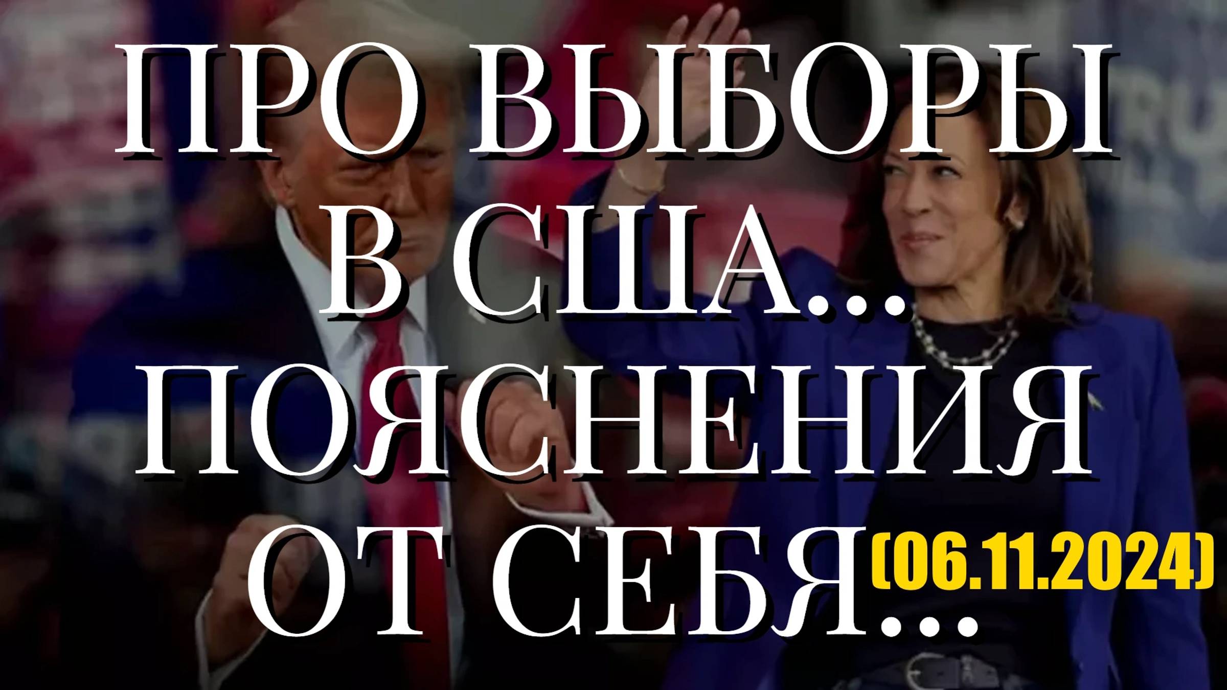 ПРО ВЫБОРЫ В США... ПОЯСНЕНИЯ ОТ СЕБЯ... (06.11.2024)