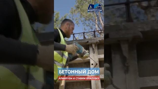 Строим бетонный дом. Армируем стены