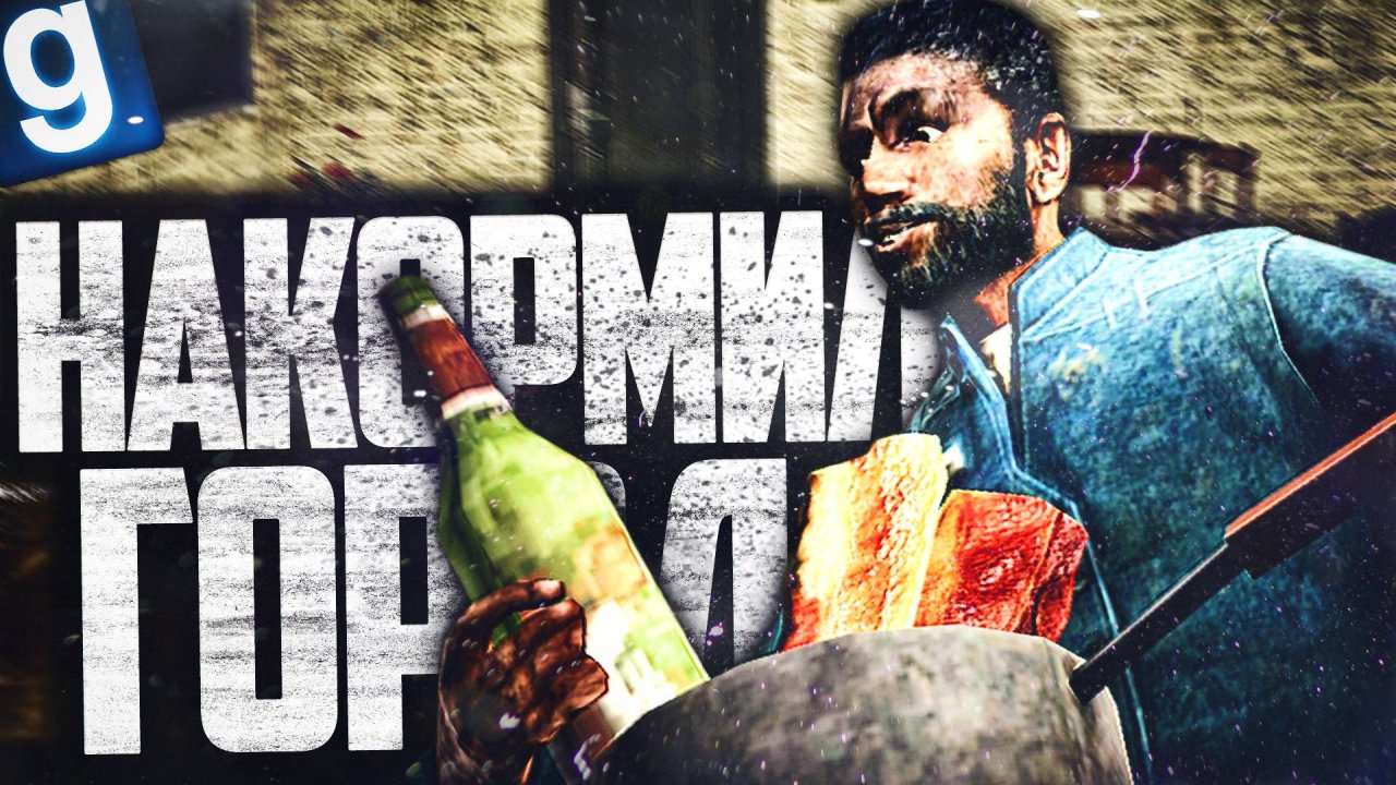 НАКОРМИЛ ВЕСЬ ГОРОД! ► Garry's Mod - Dark RP