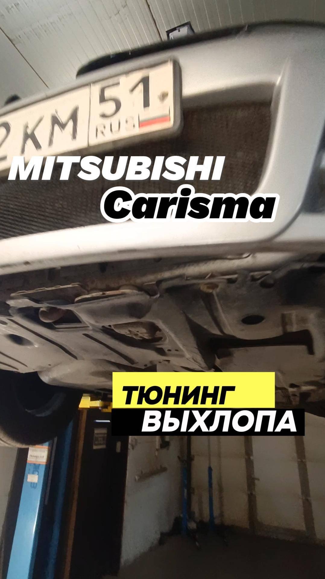 MITSUBISHI Carisma тюнинг выхлопа